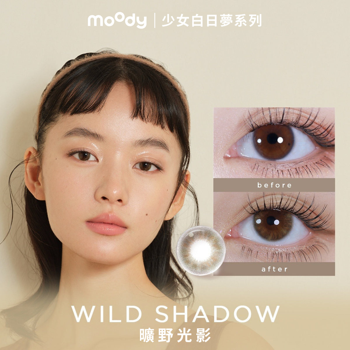 Teenage Daydream WILD SHADOW 1 DAY BROWN 曠野光影 | 10片 – Super-cons 阿瞳目隱形眼鏡專門店