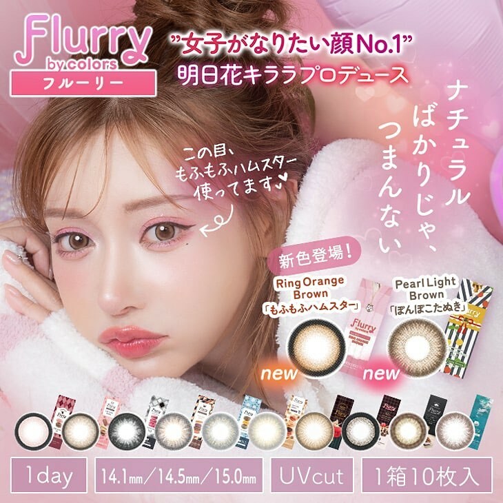 Flurry 1 Day 彩色隱形眼鏡 | 10片 – Super-cons 阿瞳目隱形眼鏡專門店